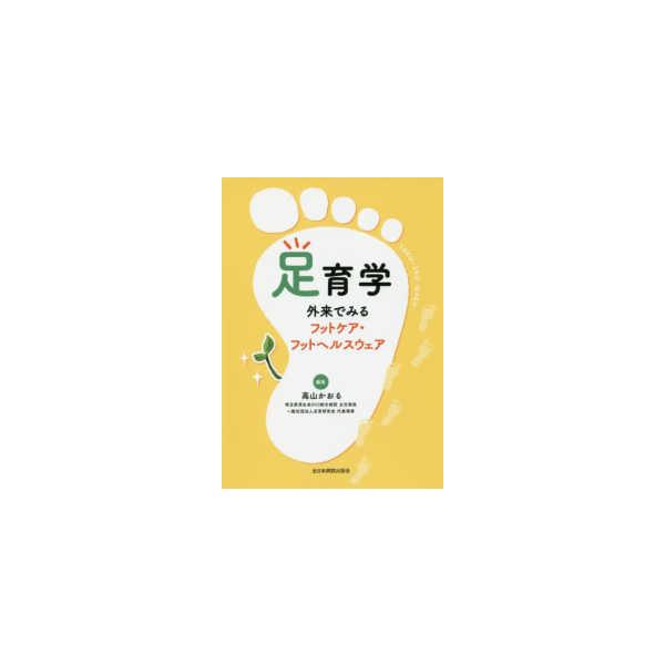 【発売日：2019年02月01日】著者：高山かおる出版社：全日本病院出版会