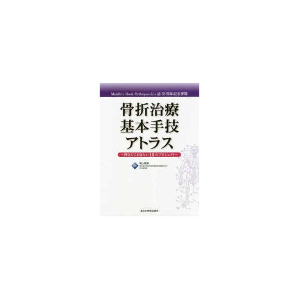 【発売日：2019年04月01日】著者：最上 敦彦【編】出版社：全日本病院出版会