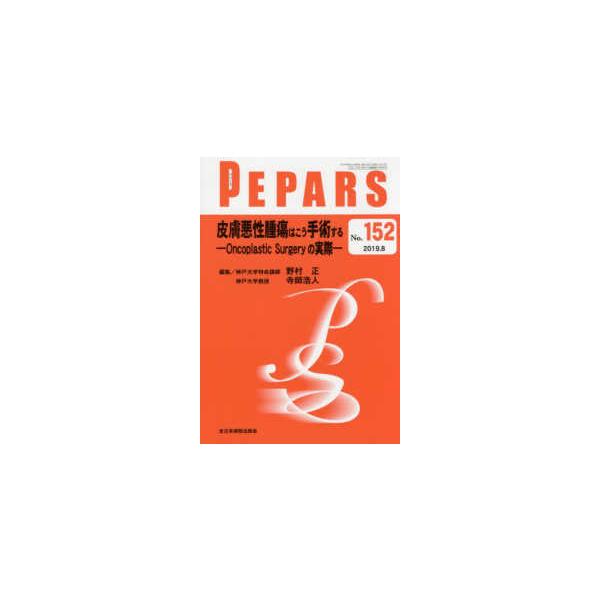 【発売日：2019年08月01日】著者：野村正（形成外科）/寺師浩人出版社：全日本病院出版会