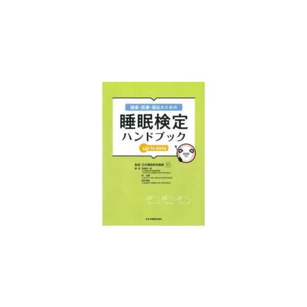【発売日：2022年05月01日】著者：日本睡眠教育機構【監修】/宮崎 総一郎/林 光緒/田中 秀樹【編著】出版社：全日本病院出版会