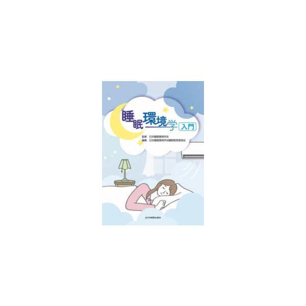 【発売日：2023年06月01日】著者：日本睡眠環境学会【監修】/日本睡眠環境学会睡眠教育委員会【編集】出版社：全日本病院出版会