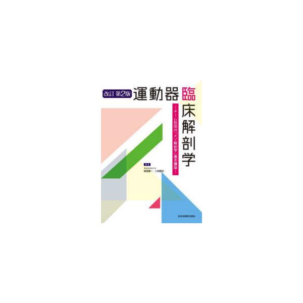 【発売日：2024年05月01日】著者：秋田 恵一/二村 昭元【編】出版社：全日本病院出版会
