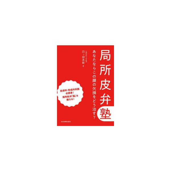 【発売日：2025年04月01日】著者：四ッ柳 高敏【著】出版社：全日本病院出版会