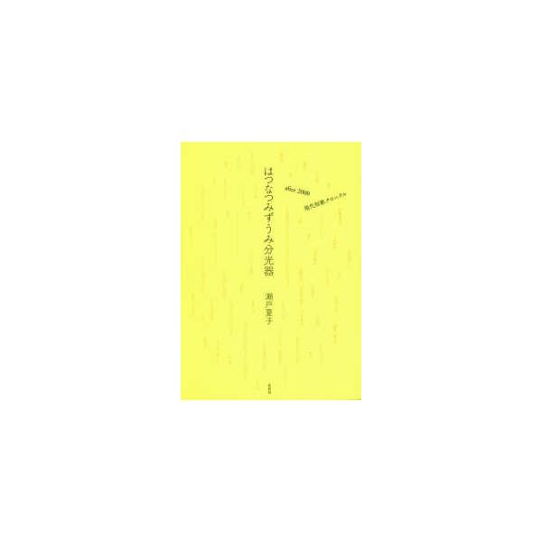 【発売日：2021年05月01日】著者：瀬戸 夏子【著】出版社：左右社