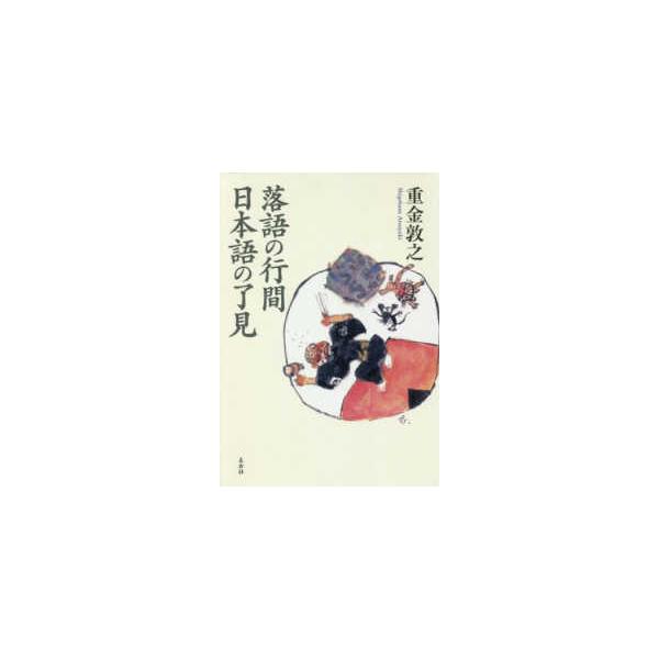 【発売日：2020年11月01日】著者：重金 敦之【著】出版社：左右社