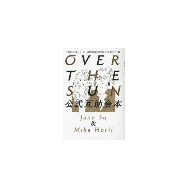 【発売日：2022年12月01日】著者：ＴＢＳラジオ「ジェーン・スーと堀井美香の『ＯＶＥＲ　ＴＨＥ　ＳＵＮ』」【編】出版社：左右社