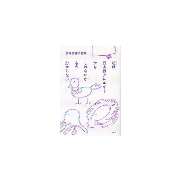 【発売日：2023年10月01日】著者：田中 有芽子【著】出版社：左右社