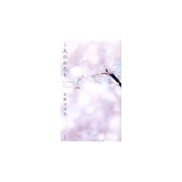 【発売日：2024年07月01日】著者：月野ぽぽな出版社：左右社