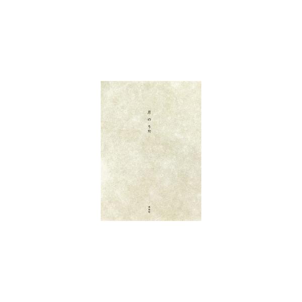 【発売日：2024年09月04日】著者：左右社編集部出版社：左右社