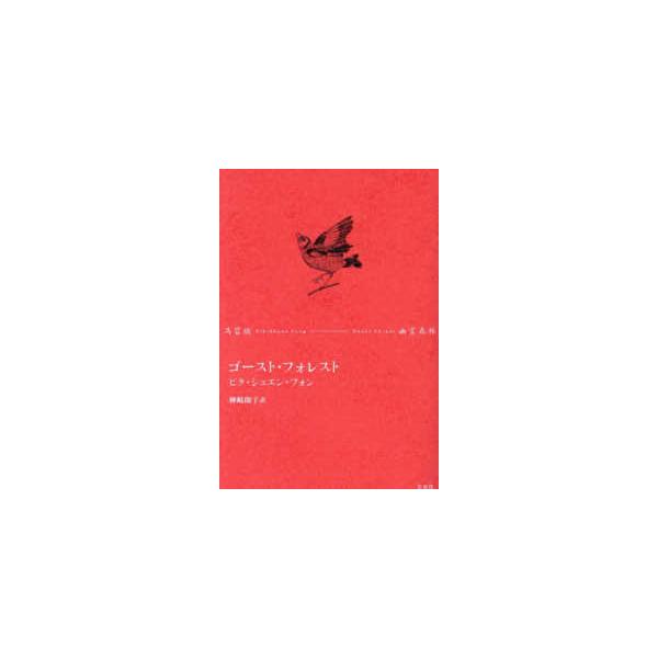 【発売日：2025年03月27日】著者：フォン，ピク・シュエン【著】〈Ｆｕｎｇ，Ｐｉｋ‐Ｓｈｕｅｎ〉/神崎 朗子【訳】出版社：左右社