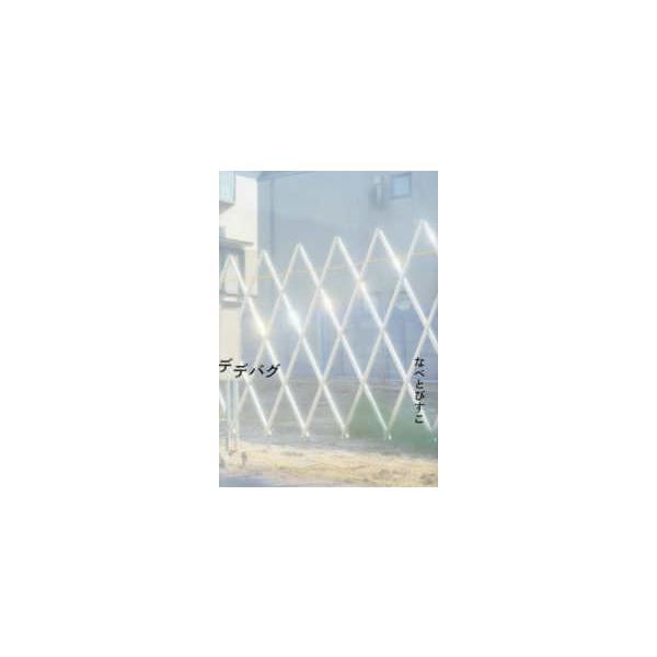 【発売日：2025年09月24日】著者：なべとびすこ出版社：左右社