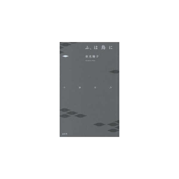 【発売日：2026年03月01日】著者：依光 陽子【著】出版社：左右社
