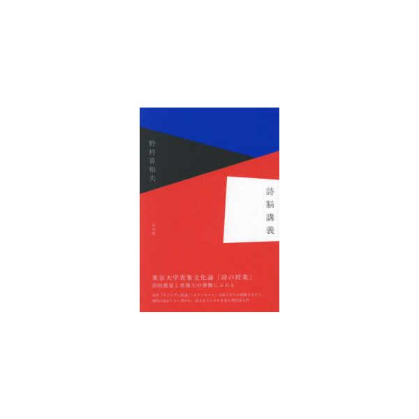 【発売日：2026年03月01日】著者：野村 喜和夫【著】出版社：左右社