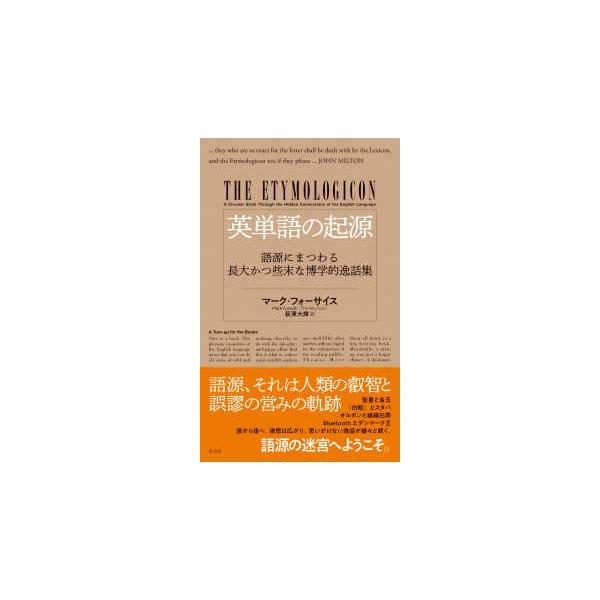【発売日：2026年09月25日】著者：マーク・フォーサイス/萩澤大輝出版社：左右社
