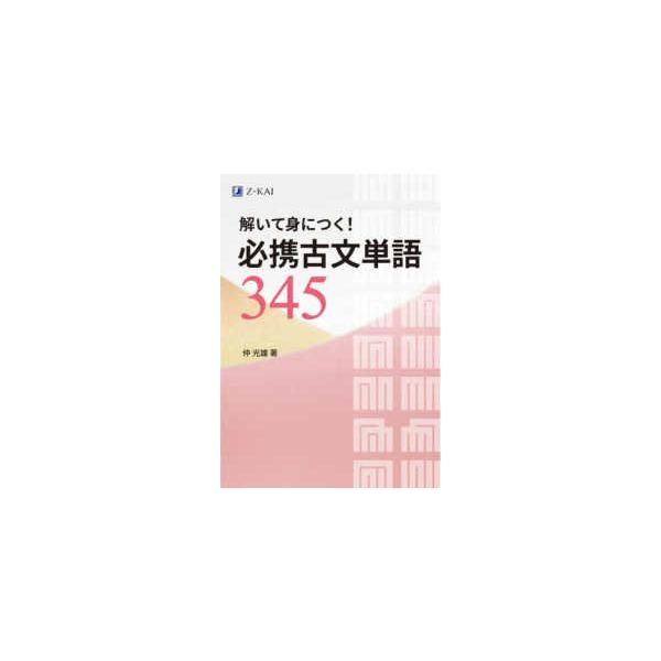 【発売日：2026年02月01日】著者：仲光雄出版社：Ｚ会ソリューションズ