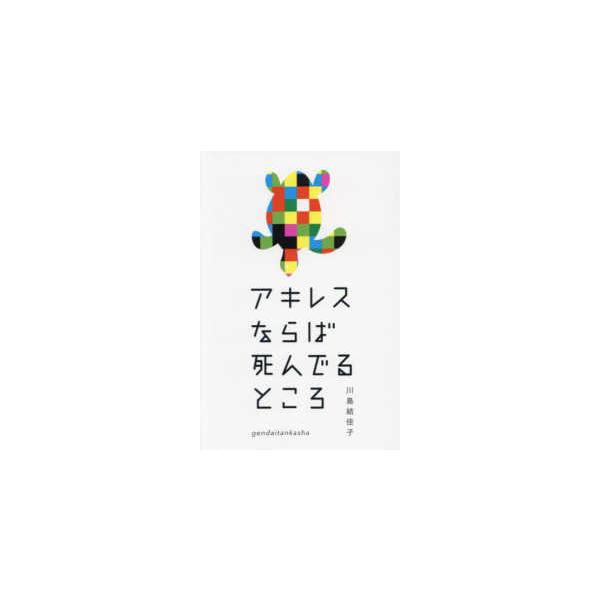 【発売日：2024年06月01日】著者：川島結佳子出版社：現代短歌社