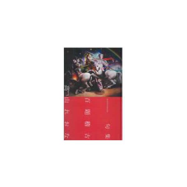 【発売日：2025年04月01日】著者：高山れおな出版社：現代短歌社