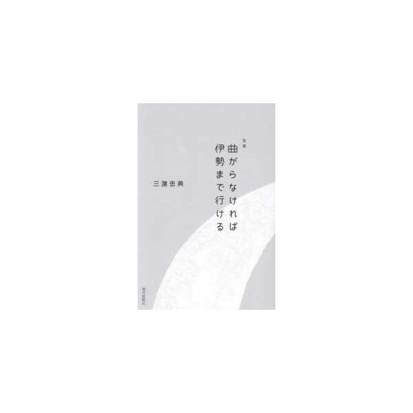 【発売日：2025年07月01日】著者：三潴忠典出版社：現代短歌社
