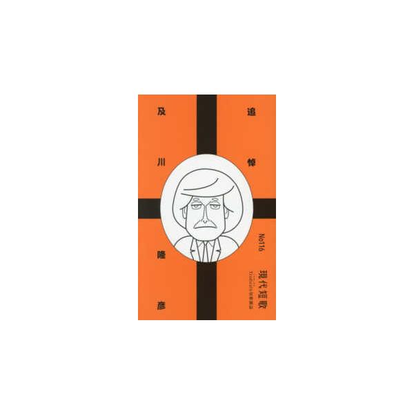 【発売日：2026年07月01日】出版社：現代短歌社