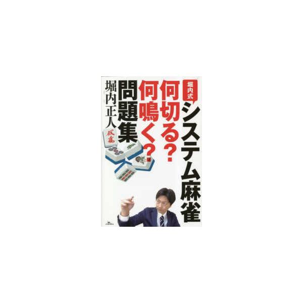 【発売日：2023年03月01日】著者：堀内 正人【著】出版社：鉄人社