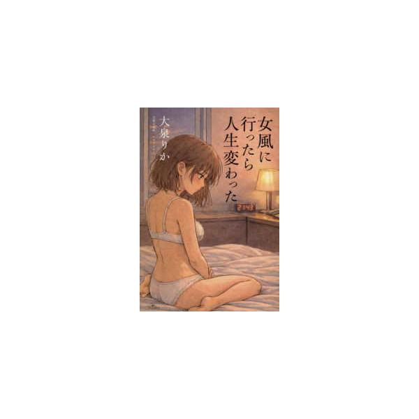 【発売日：2026年04月01日】著者：大泉りか出版社：鉄人社