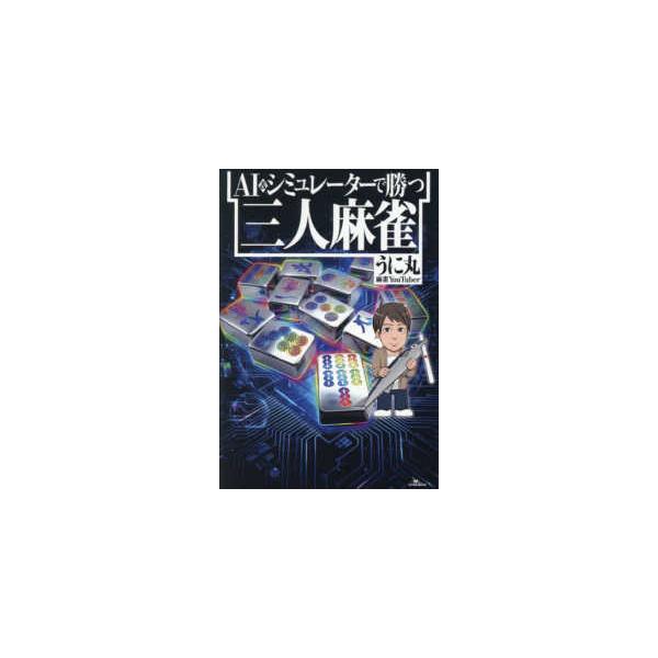 【発売日：2026年08月01日】著者：うに丸出版社：鉄人社