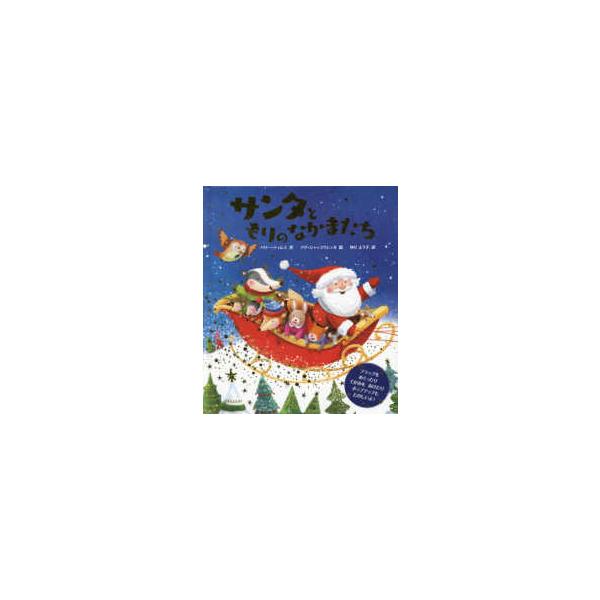 【発売日：2017年10月01日】著者：ティムス，バリー【作】〈Ｔｉｍｍｓ，Ｂａｒｒｙ〉/ジャッコウシュカ，アグ【絵】〈Ｊａｔｋｏｗｓｋａ，Ａｇ〉/ゆり よう子【訳】出版社：ひさかたチャイルド