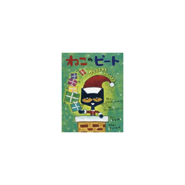 【発売日：2018年10月23日】著者：リトウィン，エリック【作】〈Ｌｉｔｗｉｎ，Ｅｒｉｃ〉/ディーン，ジェームス【絵】〈Ｄｅａｎ，Ｊａｍｅｓ〉/大友 剛【訳】/長谷川 義史【文字画】出版社：ひさかたチャイルド