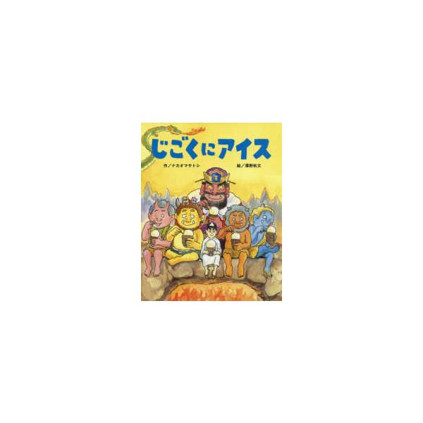 【発売日：2020年05月09日】著者：中尾昌稔/澤野秋文出版社：ひさかたチャイルド