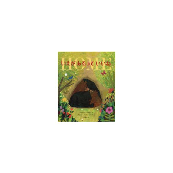 【発売日：2021年01月01日】著者：ヘガティ，パトリシア【文】〈Ｈｅｇａｒｔｙ，Ｐａｔｒｉｃｉａ〉/テッケントラップ，ブリッタ【絵】〈Ｔｅｃｋｅｎｔｒｕｐ，Ｂｒｉｔｔａ〉/木坂 涼【訳】出版社：ひさかたチャイルド