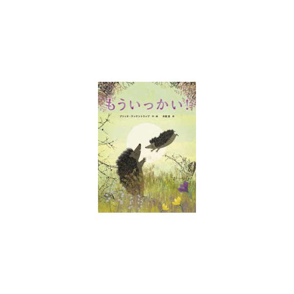 【発売日：2025年02月13日】著者：テッケントラップ，ブリッタ【作・絵】〈Ｔｅｃｋｅｎｔｒｕｐ，Ｂｒｉｔｔａ〉/木坂 涼【訳】出版社：ひさかたチャイルド