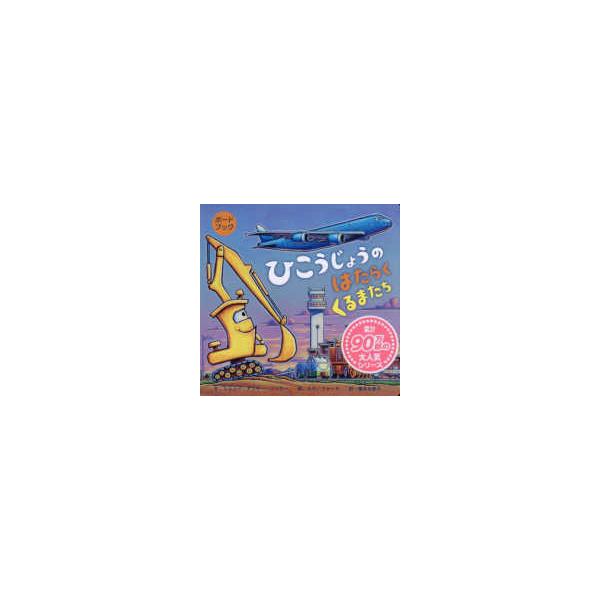 【発売日：2025年08月06日】著者：フォード，ＡＧ．【絵】〈Ｆｏｒｄ，ＡＧ〉/リンカー，シェリー・ダスキー【文】〈Ｒｉｎｋｅｒ，Ｓｈｅｒｒｉ　Ｄｕｓｋｅｙ〉/福本 友美子【訳】出版社：ひさかたチャイルド