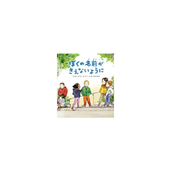 【発売日：2026年01月21日】著者：レン，チィン【絵】〈ＬＥＮＧ，Ｑｉｎ〉/ボーリュー，バティスト【文】〈ＢＥＡＵＬＩＥＵ，Ｂａｐｔｉｓｔｅ〉/ひがき ゆみ【訳】出版社：ひさかたチャイルド
