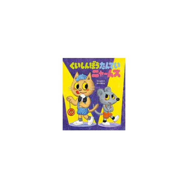 【発売日：2026年04月15日】著者：広瀬 克也【絵】/山本 和子【作】出版社：ひさかたチャイルド