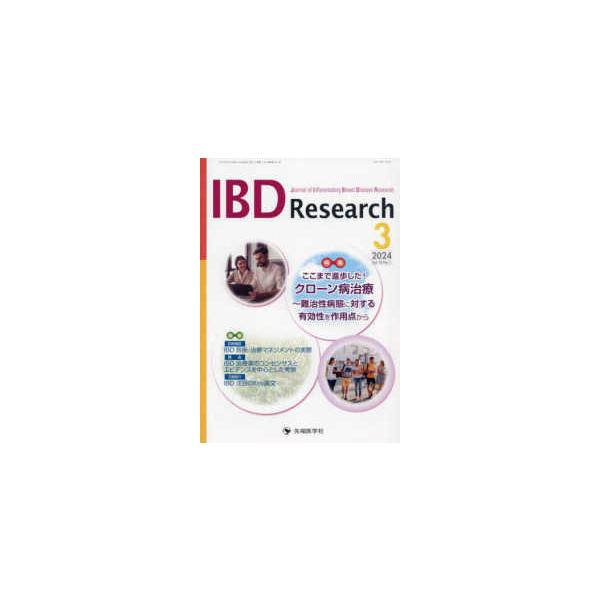 【発売日：2024年03月01日】著者：「ＩＢＤ　Ｒｅｓｅａｒｃｈ」編集委員会出版社：先端医学社