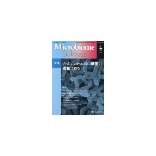 【発売日：2024年01月01日】著者：「Ｍｉｃｒｏｂｉｏｍｅ　Ｓｃｉｅｎｃｅ」出版社：先端医学社