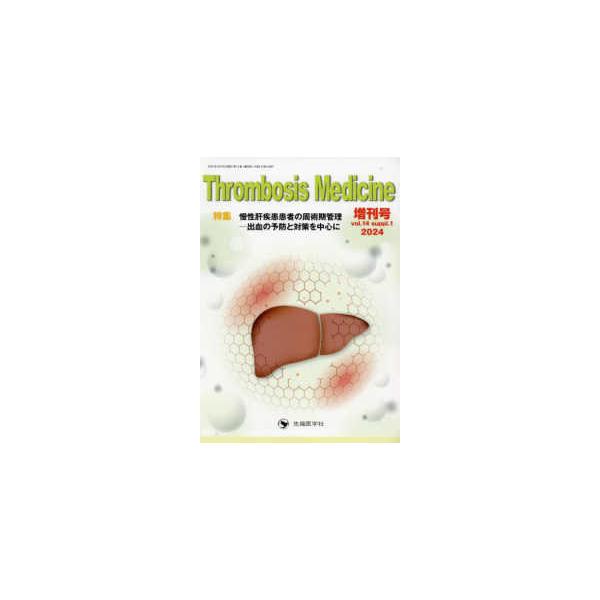 【発売日：2024年05月01日】著者：「Ｔｈｒｏｍｂｏｓｉｓ　Ｍｅｄｉｃｉｎｅ出版社：先端医学社