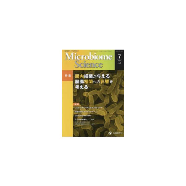 【発売日：2024年07月01日】著者：「Ｍｉｃｒｏｂｉｏｍｅ　Ｓｃｉｅｎｃｅ」出版社：先端医学社