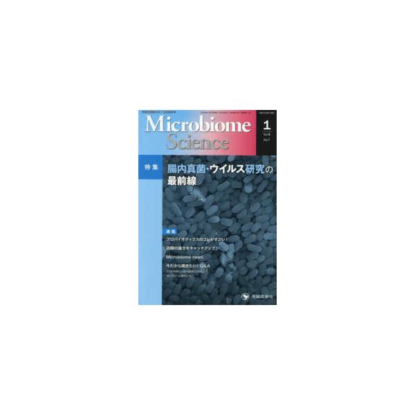 【発売日：2025年01月01日】著者：「Ｍｉｃｒｏｂｉｏｍｅ　Ｓｃｉｅｎｃｅ」出版社：先端医学社