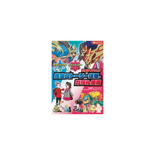 【発売日：2019年12月07日】著者：元宮 秀介/ワンナップ【編著】/ポケモン/ゲームフリーク【監修】出版社：オーバーラップ