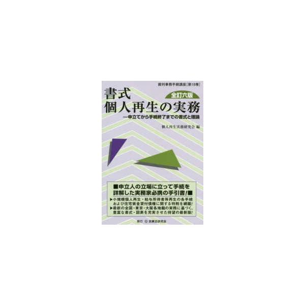 【発売日：2019年10月01日】著者：個人再生実務研究会【編】出版社：民事法研究会