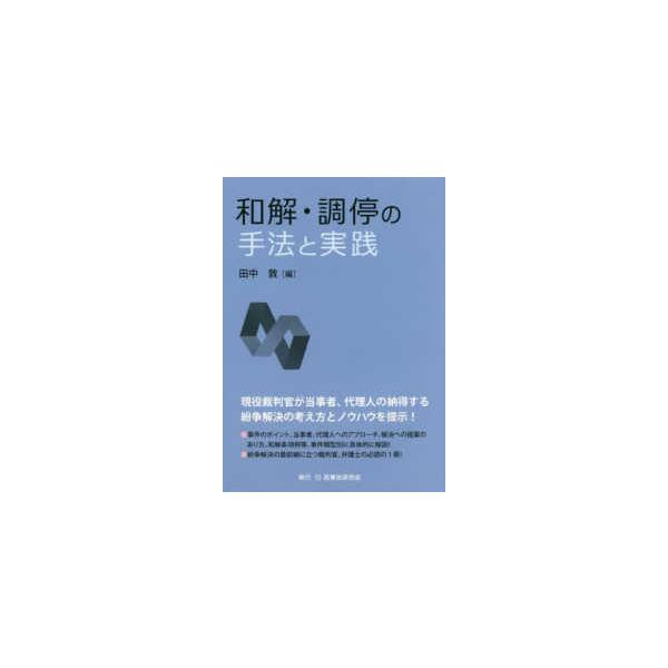 【発売日：2019年09月01日】著者：田中 敦【編】出版社：民事法研究会