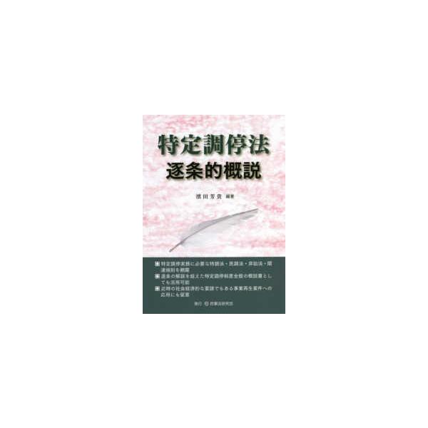 【発売日：2021年05月01日】著者：濱田 芳貴【編著】出版社：民事法研究会