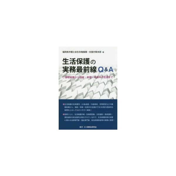 【発売日：2020年05月01日】著者：福岡県弁護士会生存権擁護・支援対策本部【編】出版社：民事法研究会