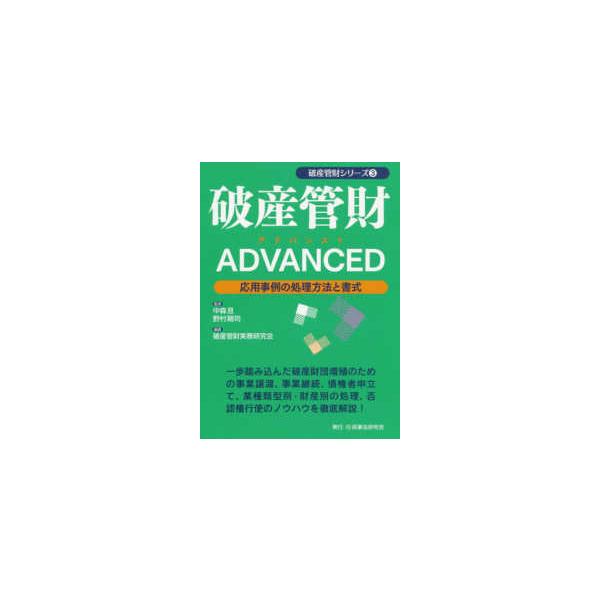 【発売日：2020年07月01日】著者：中森 亘/野村 剛司【監修】/破産管財実務研究会【編著】出版社：民事法研究会