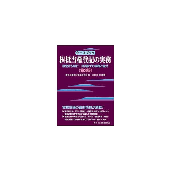 【発売日：2023年12月27日】著者：根抵当権登記実務研究会【編】/林 勝博【編集代表】出版社：民事法研究会