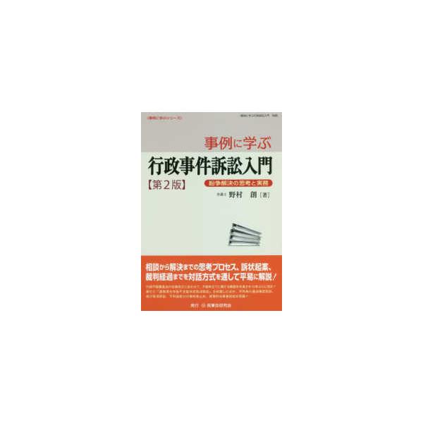 【発売日：2021年01月01日】著者：野村 創【著】出版社：民事法研究会
