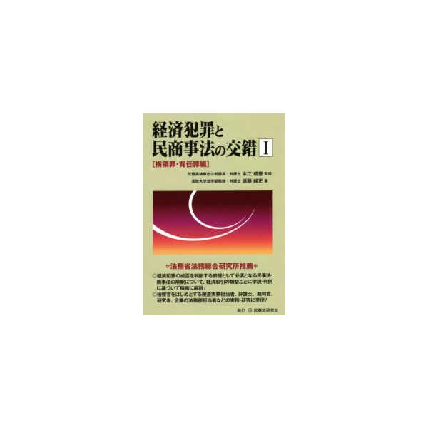 【発売日：2021年02月01日】著者：本江 威憙【監修】/須藤 純正【著】出版社：民事法研究会