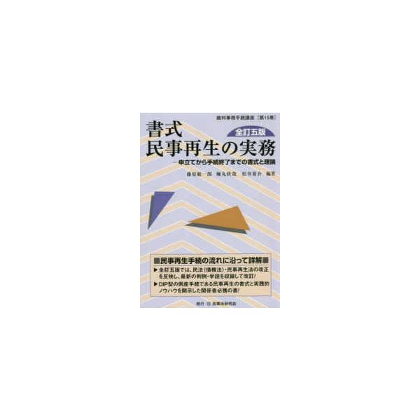【発売日：2021年11月01日】著者：藤原 総一郎/軸丸 欣哉/松井 裕介【編著】出版社：民事法研究会