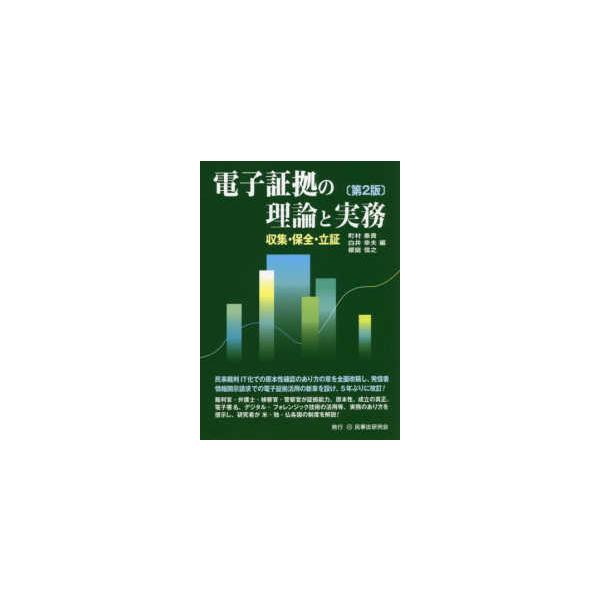 【発売日：2021年12月01日】著者：町村 泰貴/白井 幸夫/櫻庭 信之【編】出版社：民事法研究会